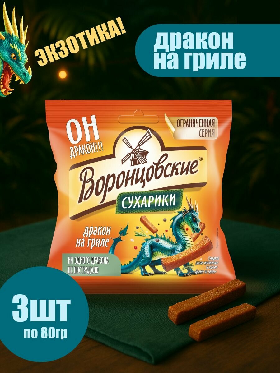 Воронцовские, Сухарики со вкусом дракона на гриле, 3 шт х 80 г, Россия