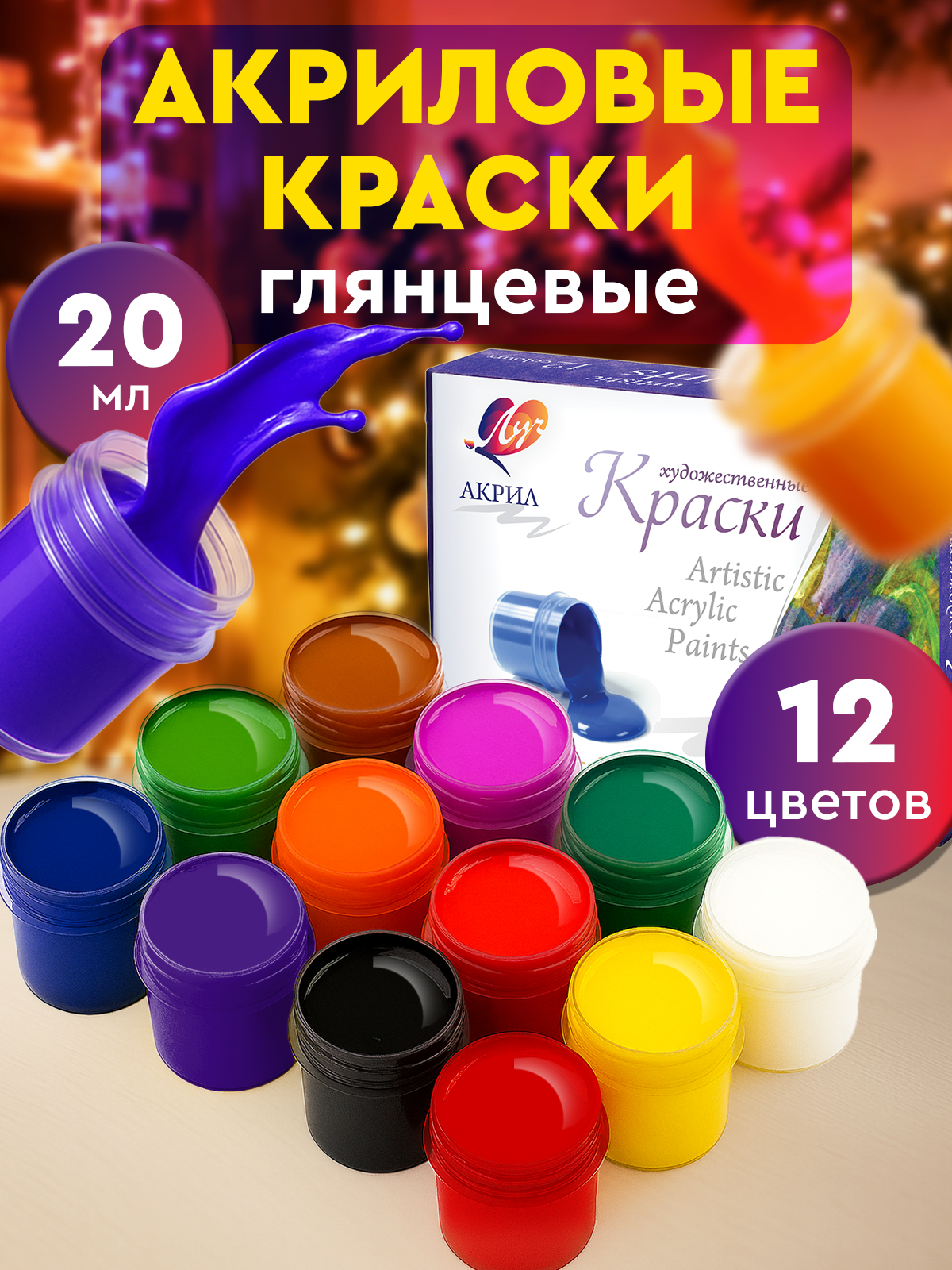 Акриловые краски для рисования набор "Луч", глянцевые, для творчества, 12 цветов по 20мл