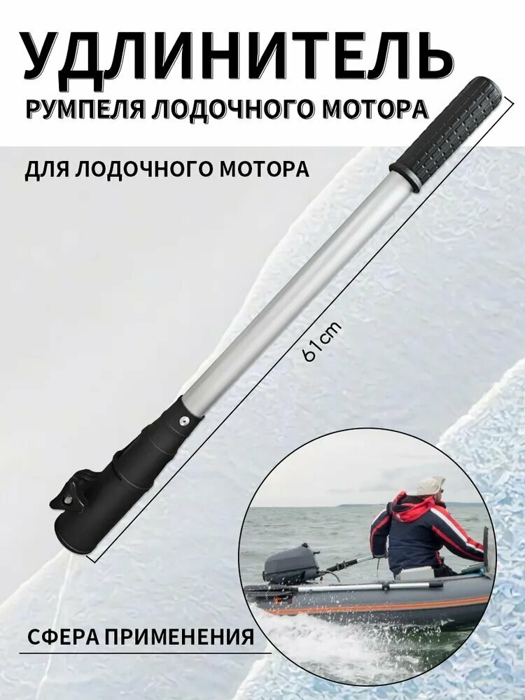Удлинитель румпеля — фото 1