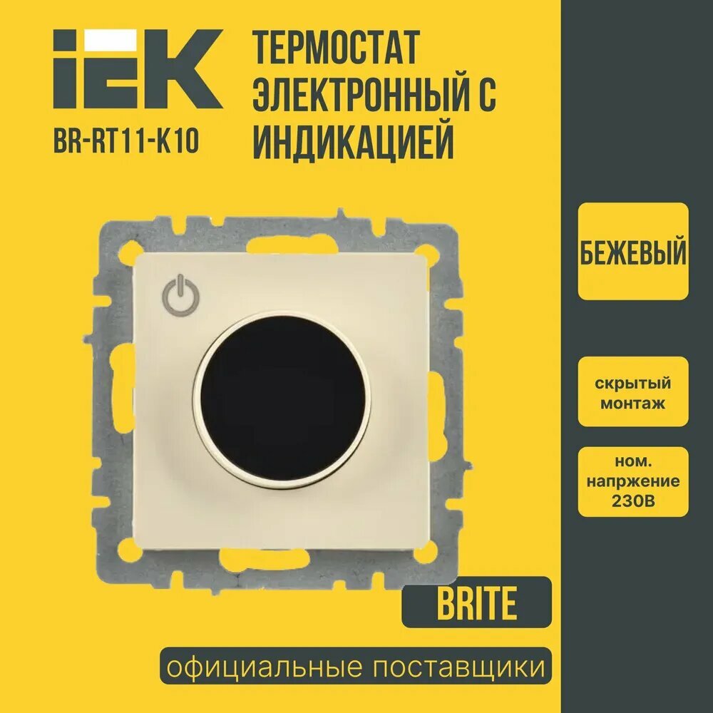 BRITE IEK Термостат электронный с индикацией ТС10-1-БрКр бежевый (BR-RT11-K10)