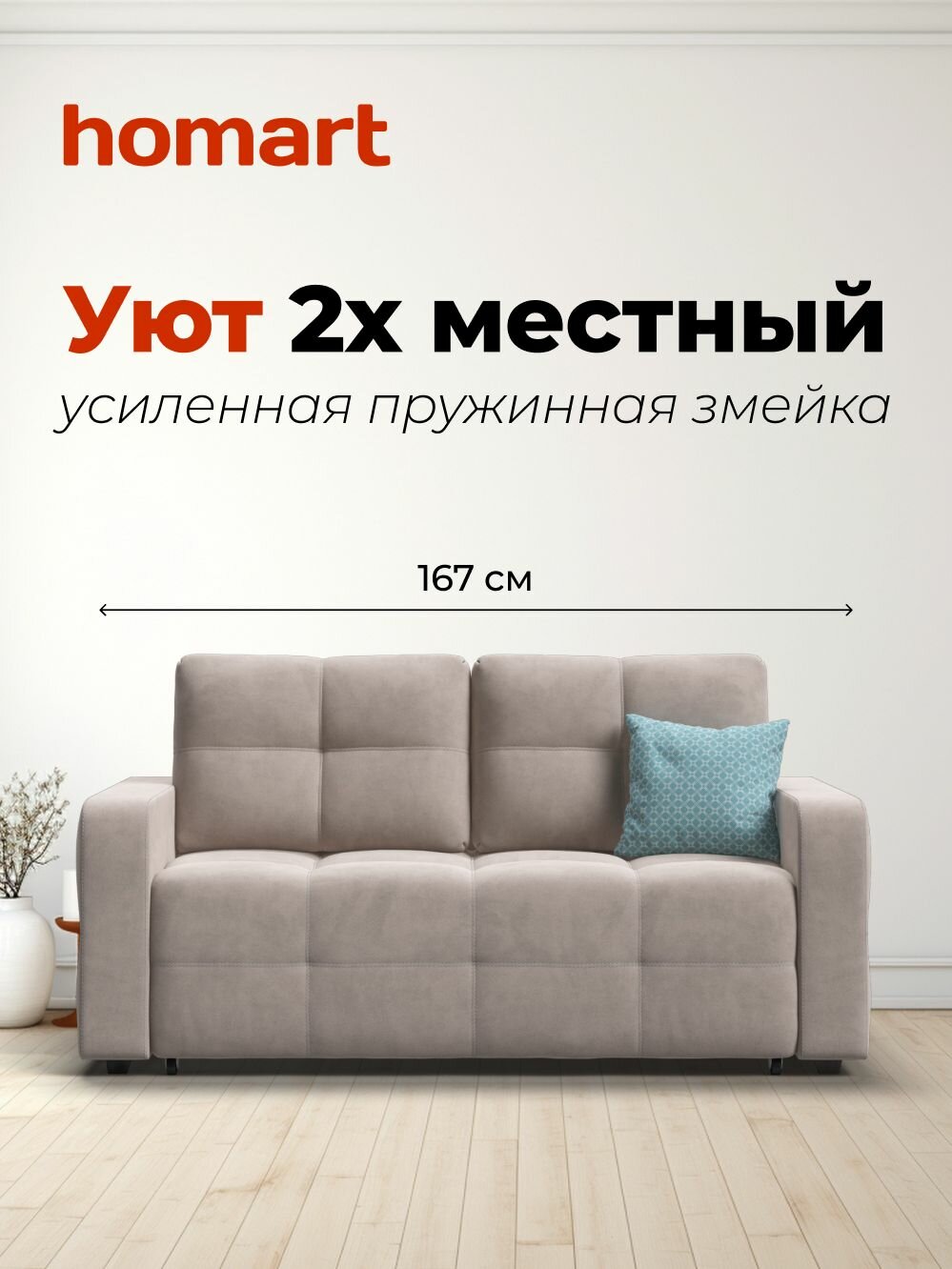 Диван-кровать Уют, механизм выкатной easy roll, велюр Monolit латте, 167х112х88 см