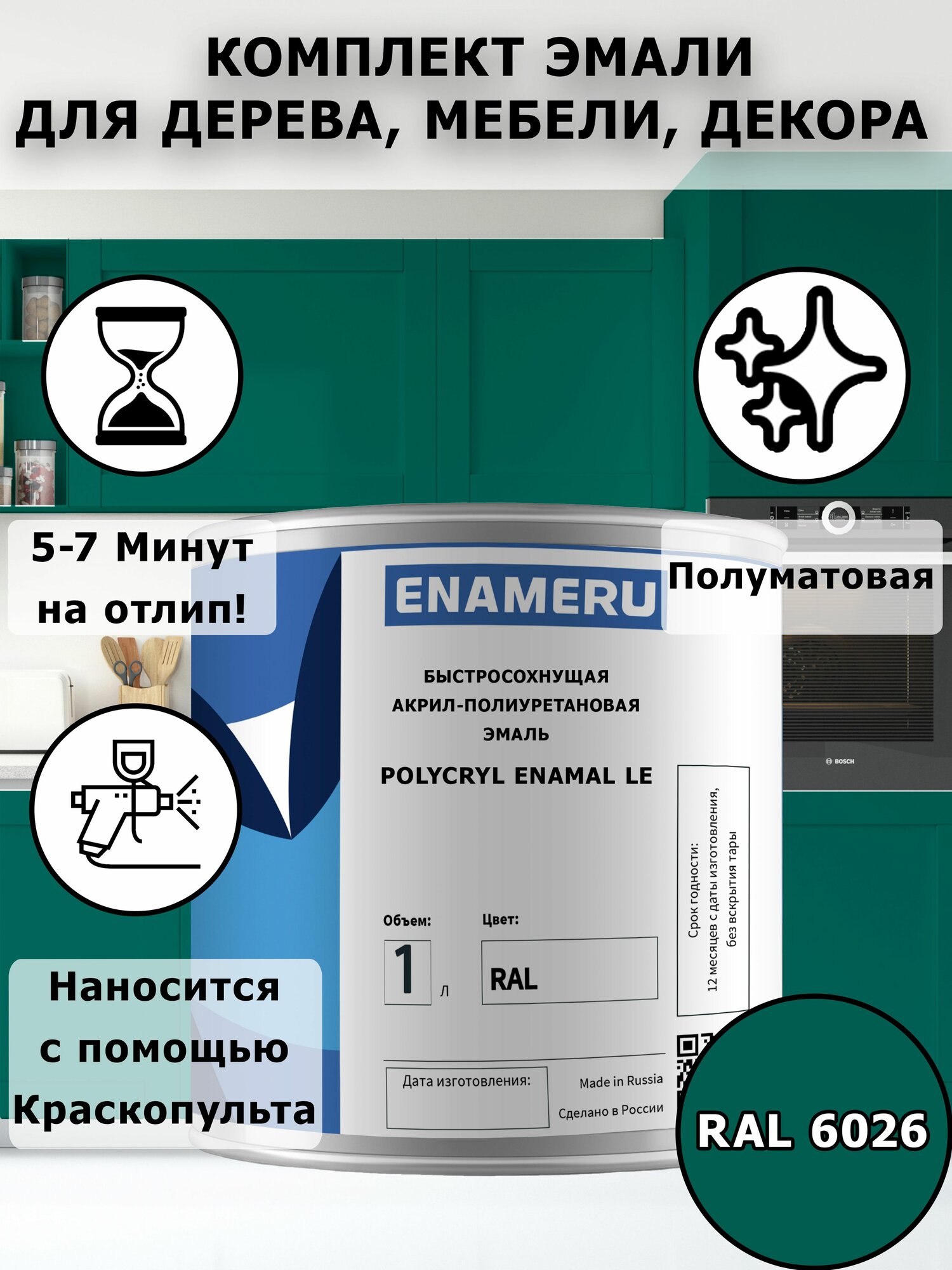 Эмаль для Мебели и Декора Энамеру, Акрил-полиуретановая, Шелковисто-матовое покрытие, Опаловый зеленый RAL 6026, 1.35л готовой смеси