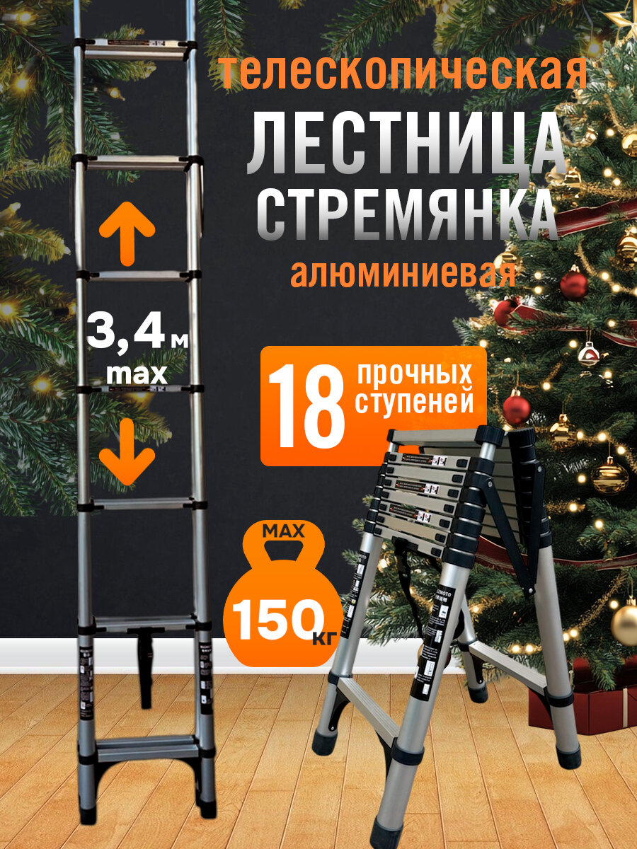 Лестница стремянка телескопическая, 18 ступеней алюминиевая 3,4м