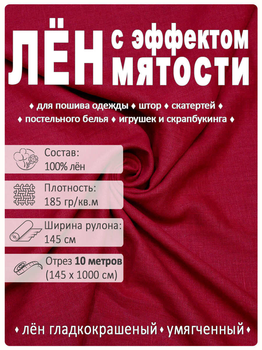 Лен умягченный, с эффектом мятости, 100%, 185 г/м2, отрез шириной 145 см х 10 метров