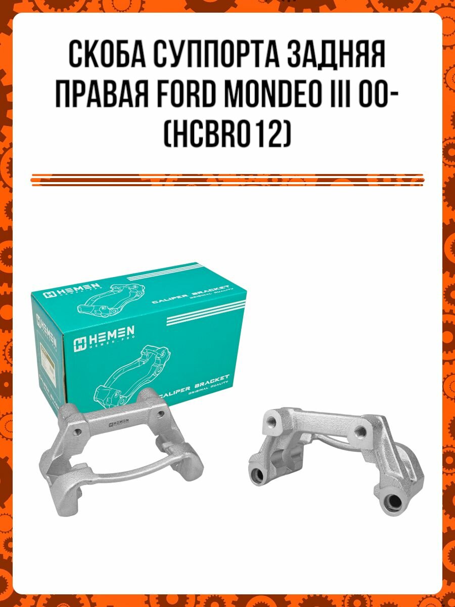 Скоба суппорта задняя правая Ford Mondeo III 00- (HCBR012)