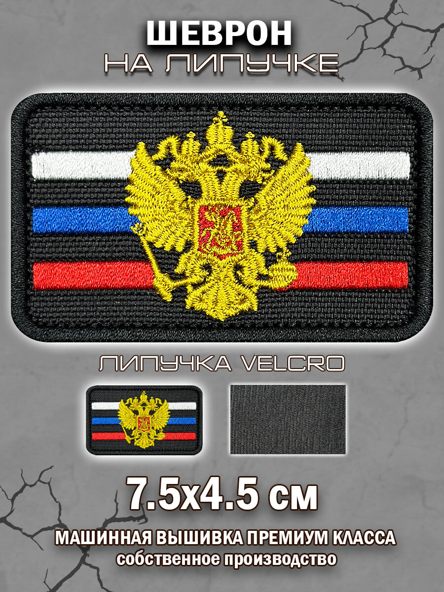 Шеврон на липучке Флаг России с Гербом 4,5/7,5 см
