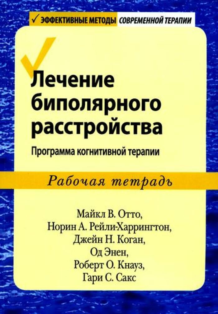 Лечение биполярного расстройства: программа когнитивной терапии. Рабочая тетрадь. Отто М. В, Рейли-Харрингтон Н. А, Коган Дж. Н. Диалектика