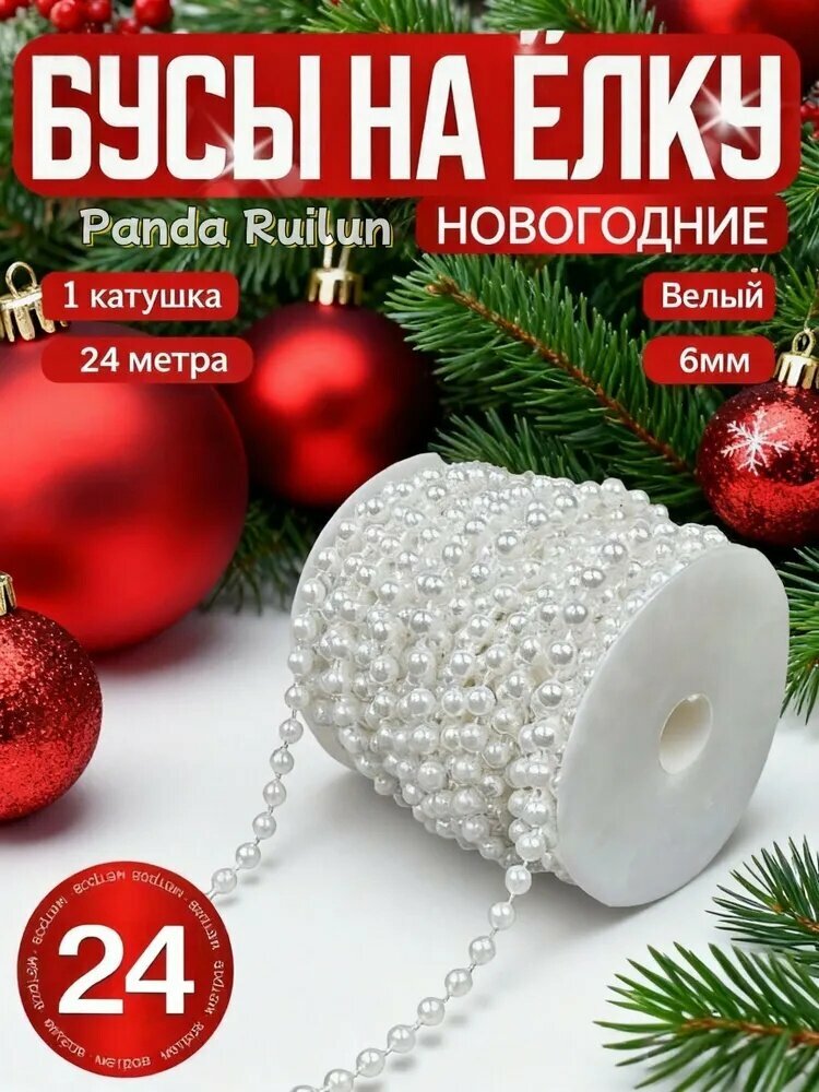 Елочные украшения Бусы-нить на елку белые перламутровые новогодний акцент 1 шт.