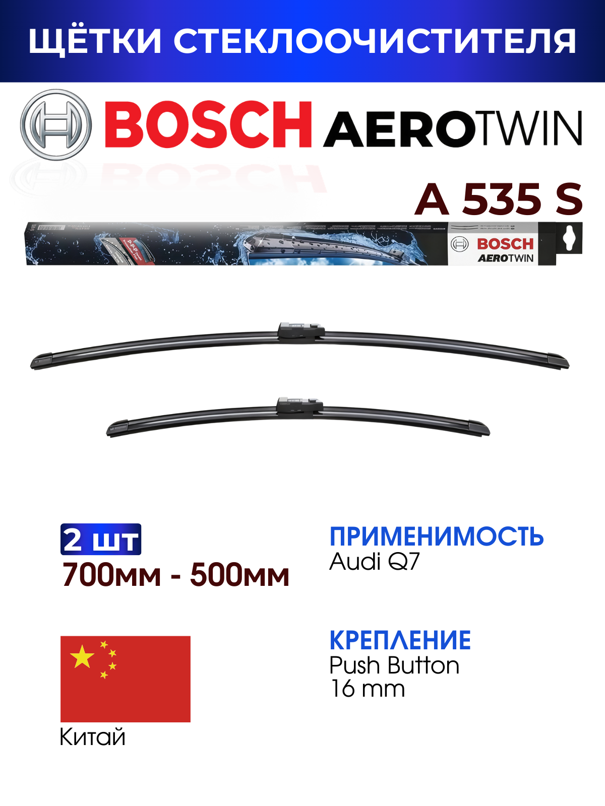 Щетки стеклоочистителя, BOSCH арт. 3397014535 / A535S/ Комплект дворников оригинальные 700 мм/ 500 мм
