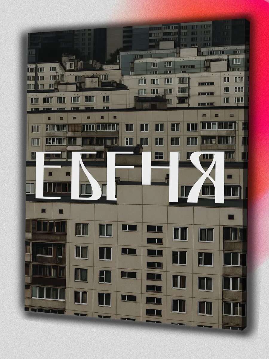 Картина по номерам на холсте Панельки 40 на 50