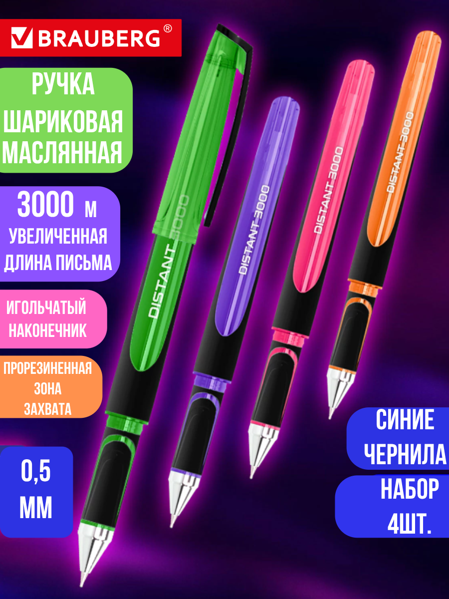 Набор ручек 4шт. BRAUBERG DISTANT 3000, масляные, синие, круглые, линия письма 0,5 мм.