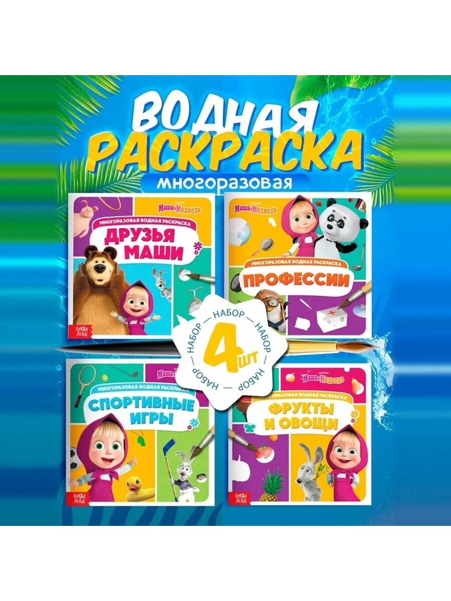 Многоразовые раскраски «Маша и Медведь», 4 шт.