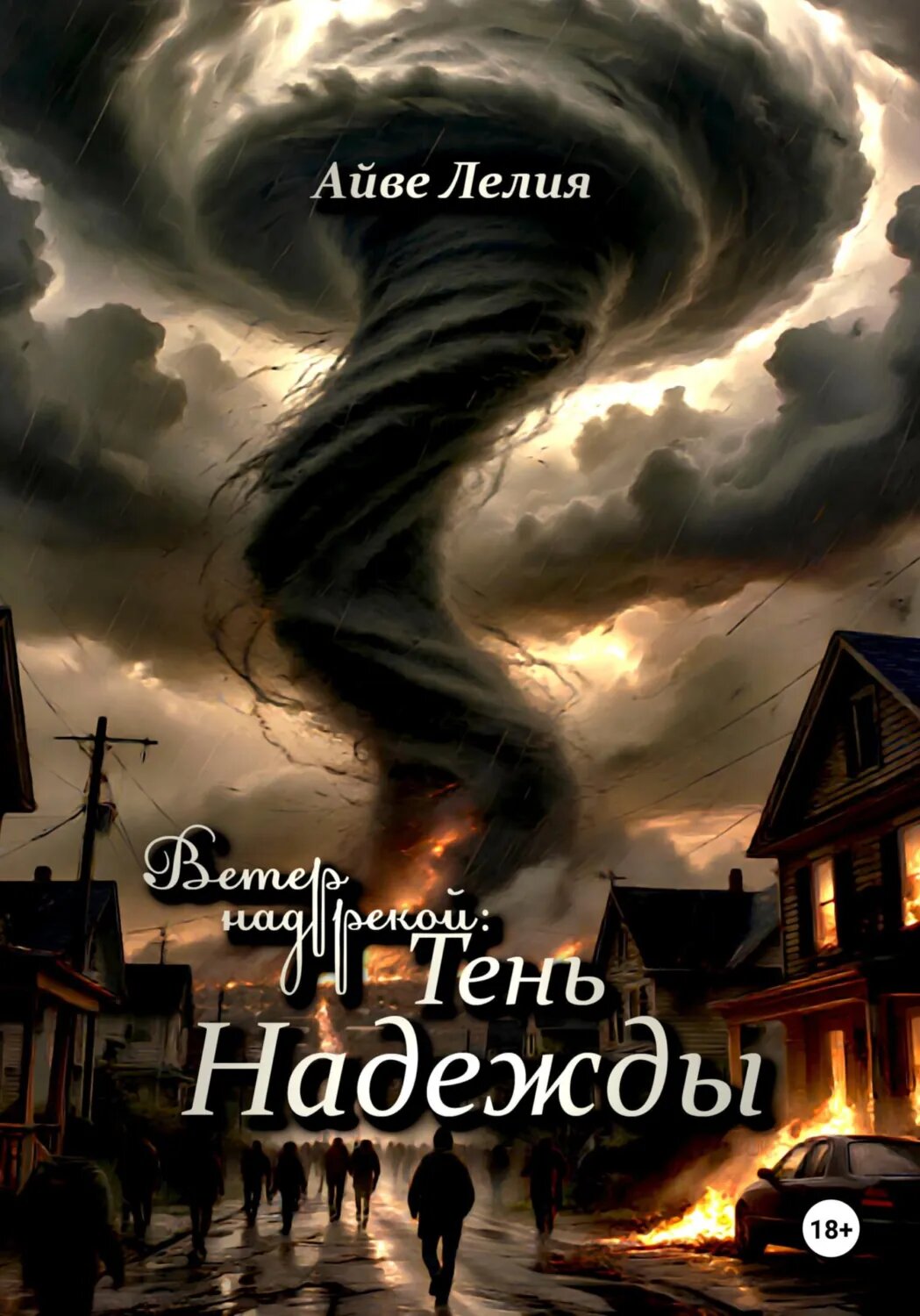 Ветер над рекой: Тень Надежды [Цифровая книга]