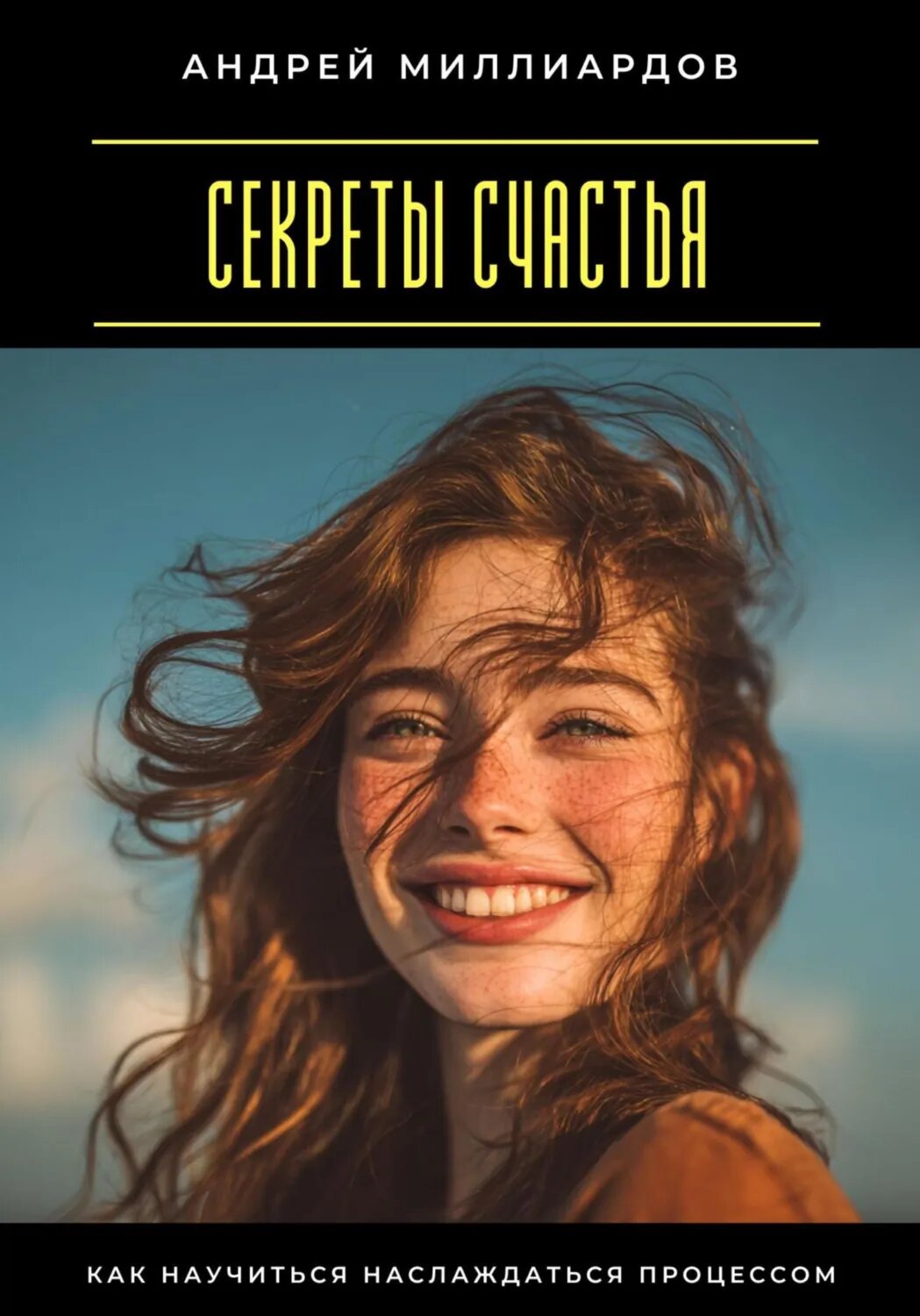 Секреты счастья. Как научиться наслаждаться процессом [Цифровая книга]