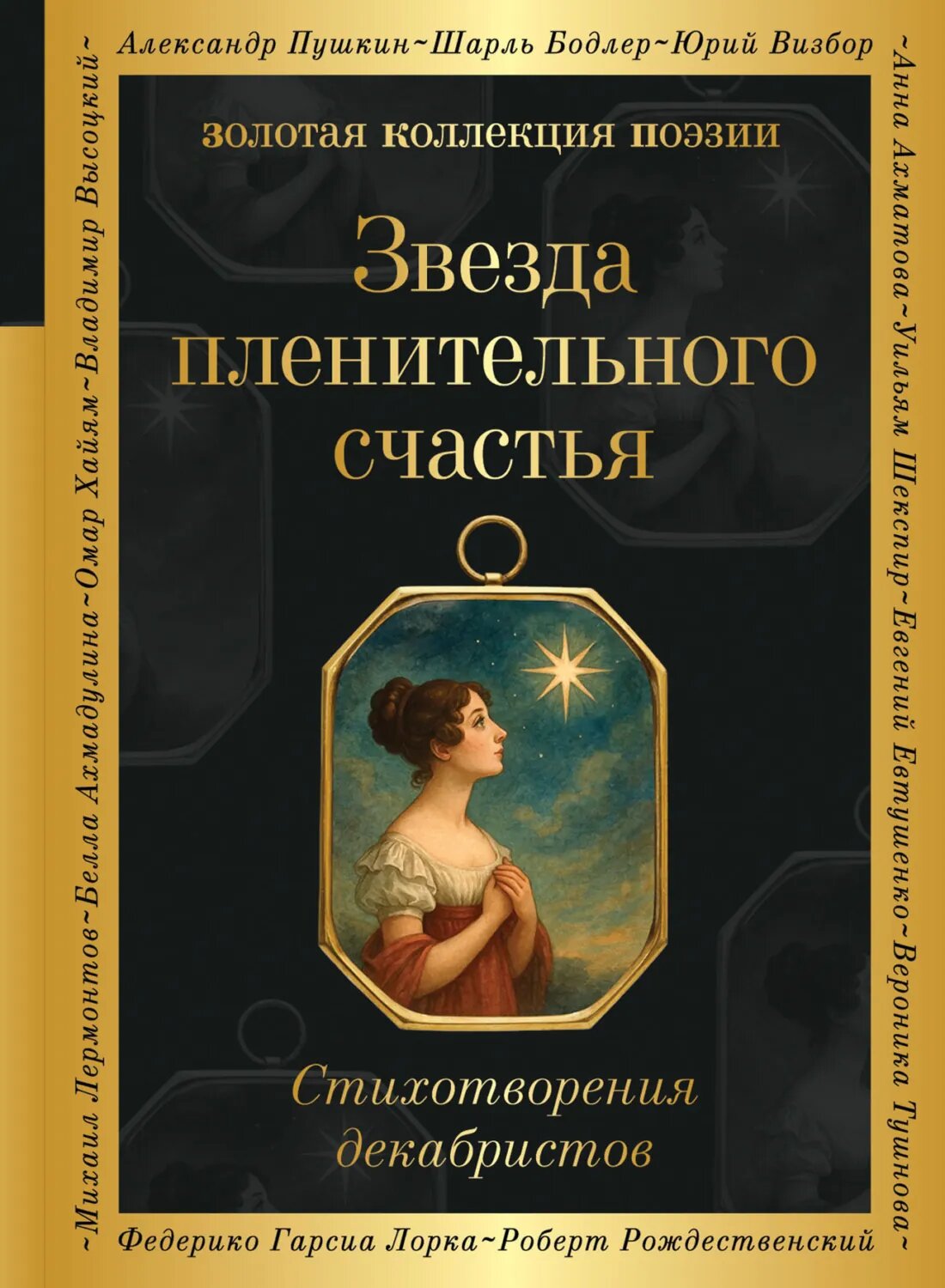 Звезда пленительного счастья. Стихотворения декабристов [Цифровая книга]