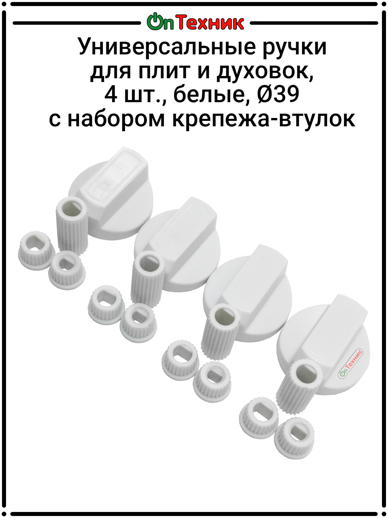 Универсальные ручки 4шт. для плит и духовок. Белые. С набором крепежа-втулок. Ø39