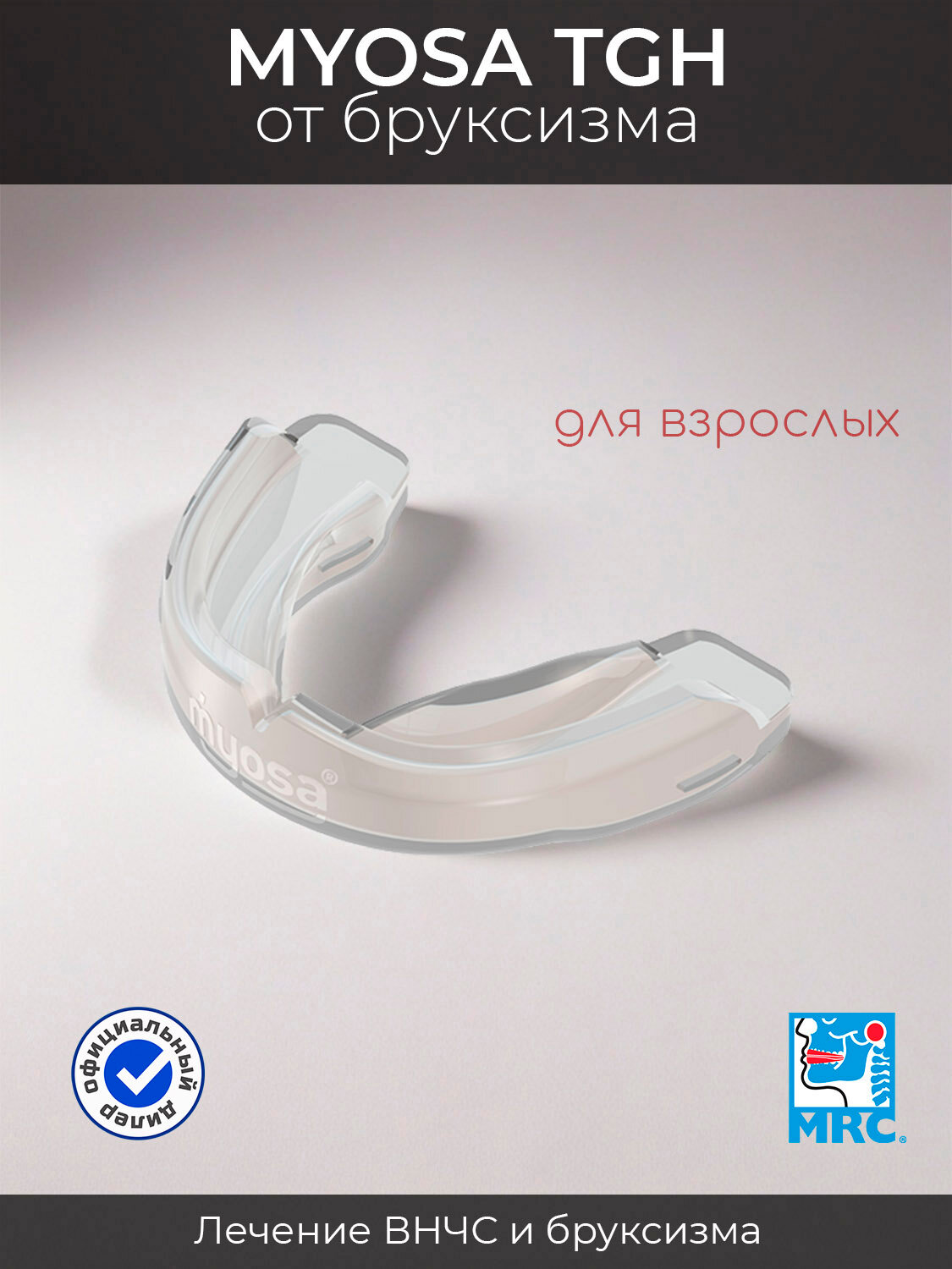 Капа для взрослых от бруксизма MyOSA TGH