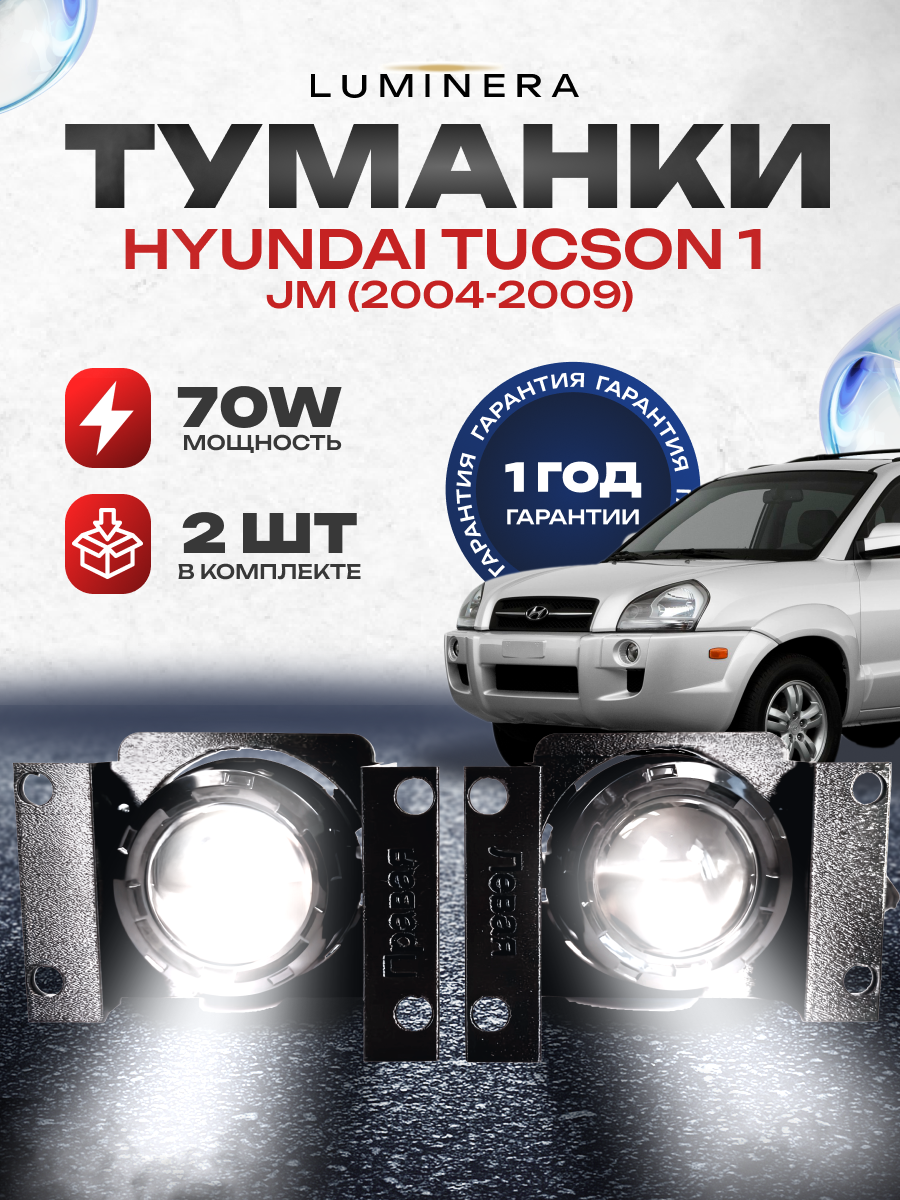 Противотуманные фары ПТФ Hyundai Tucson 1 JM (2004-2009)LED, 70Вт