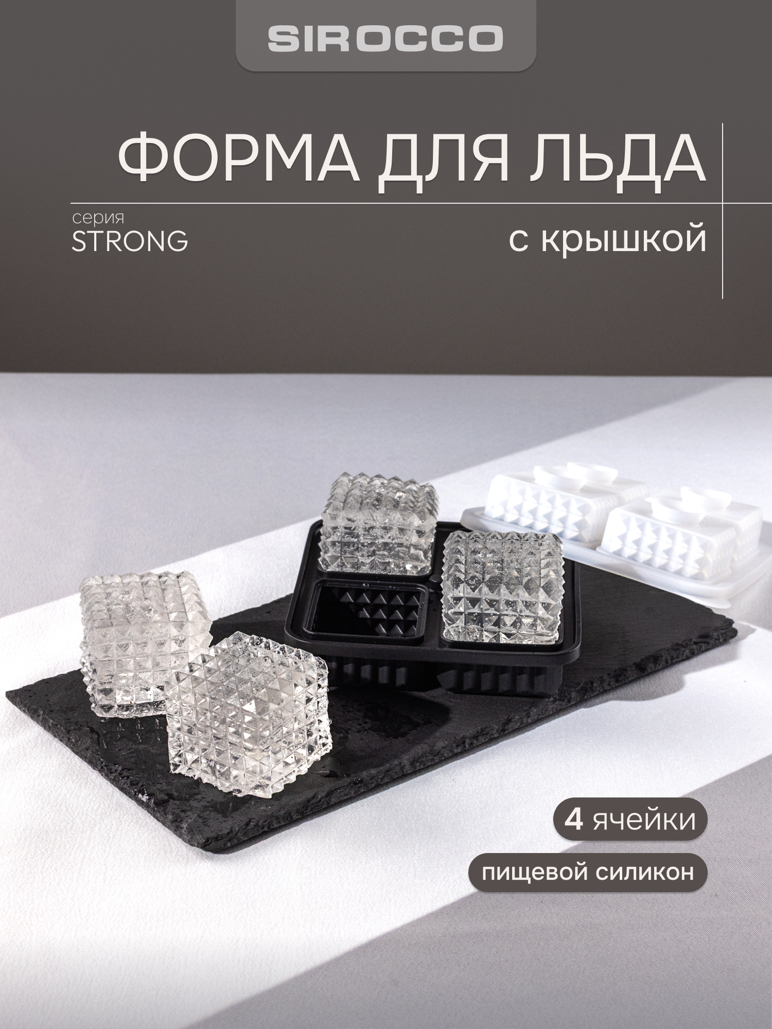 Форма для льда SIROCCO "STRONG" силиконовая, 4 ячейки, кубики