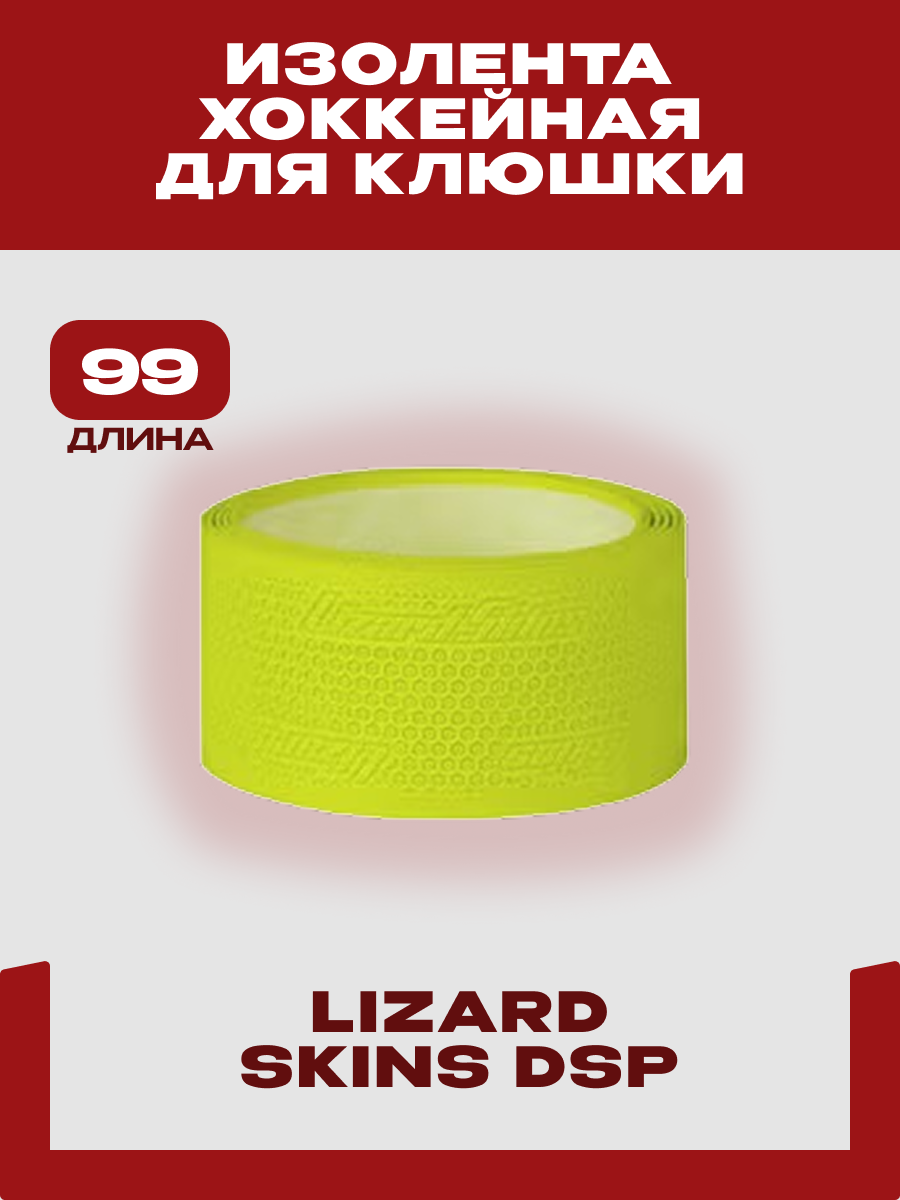 Грип лента на рукоятку для клюшки Lizard Skins DSP, длина 99 см, желтый