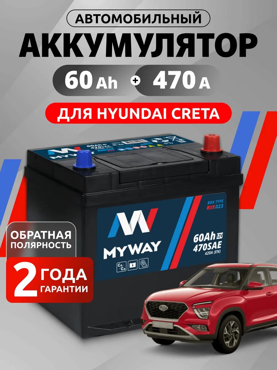 Аккумулятор автомобильный 60Ач 470А для Hyundai Creta