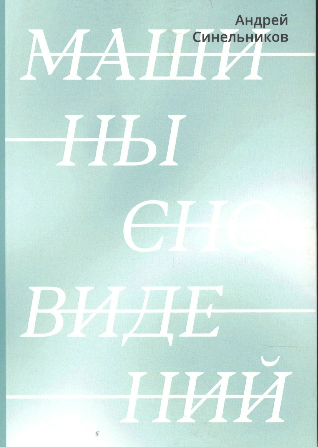 Книга: "Машины сновидений" от Синельников А, русский язык, Современная российская проза
