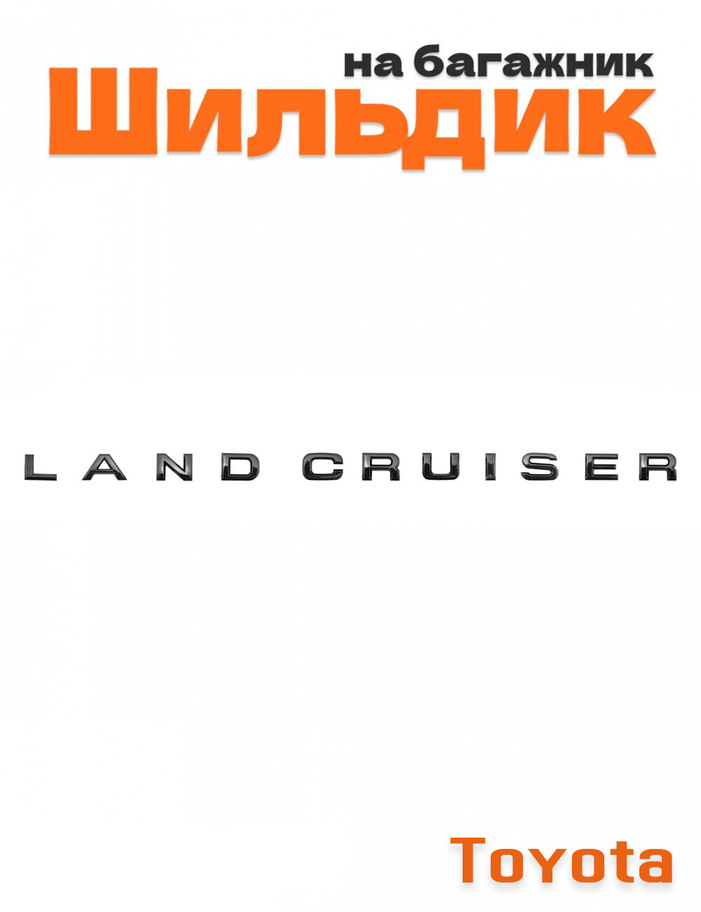 Эмблема на багажник для Toyota Land Cruiser черный глянцевый