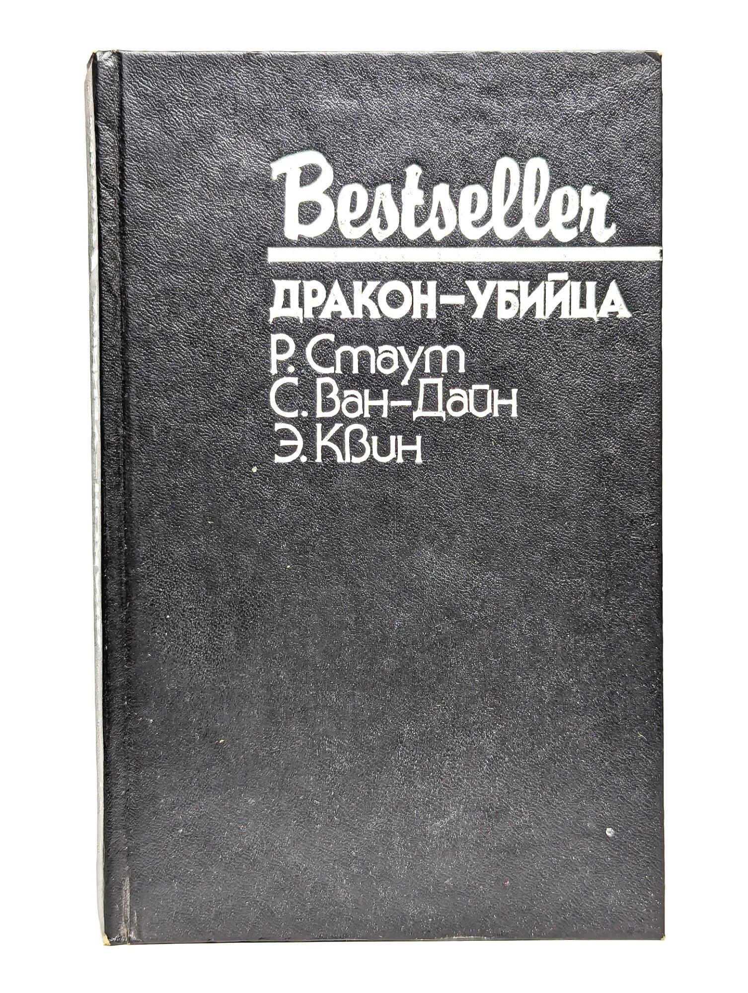 Дракон-убийца Сборник 1993