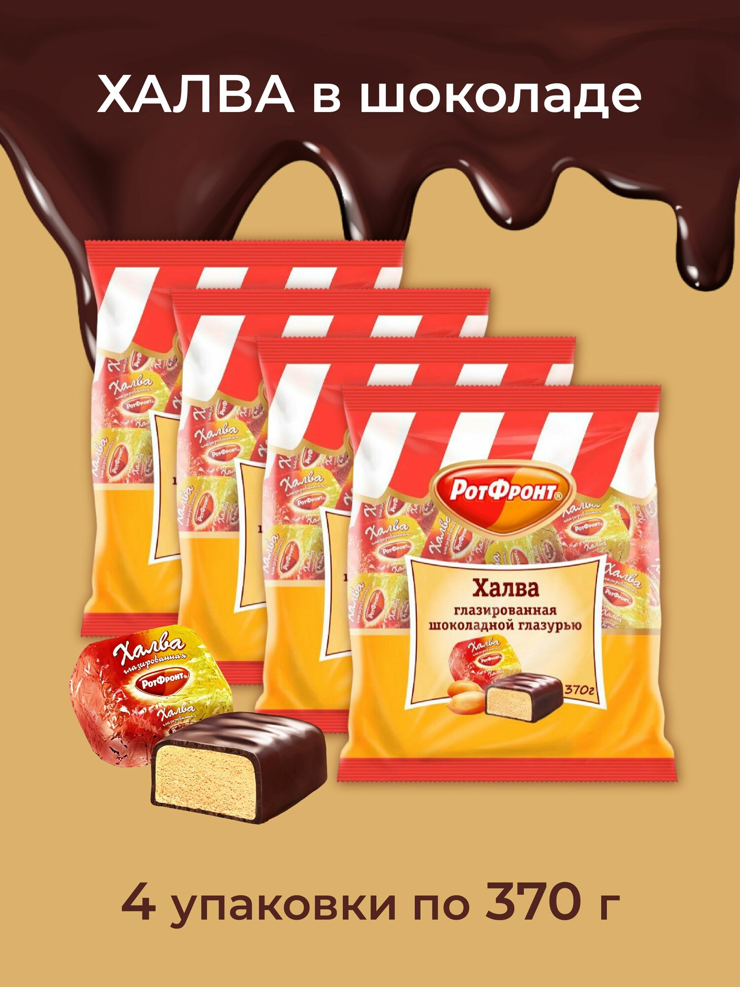 Халва в шоколаде Рот Фронт 370 г 4 штуки