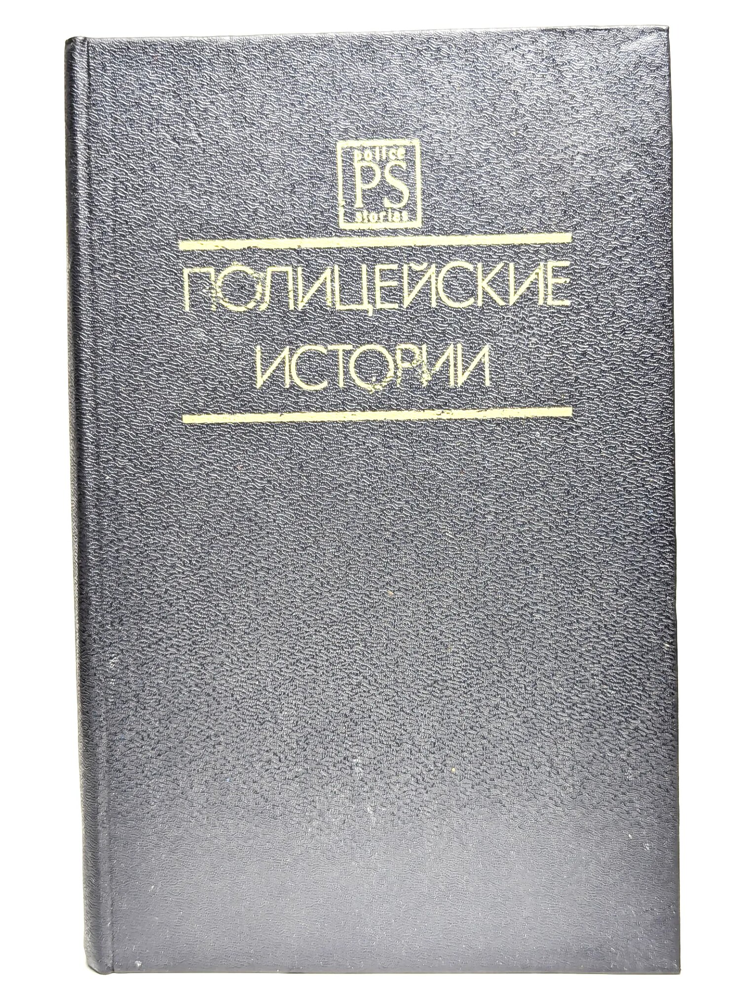 Полицейские истории. Второй выпуск Сборник 1994