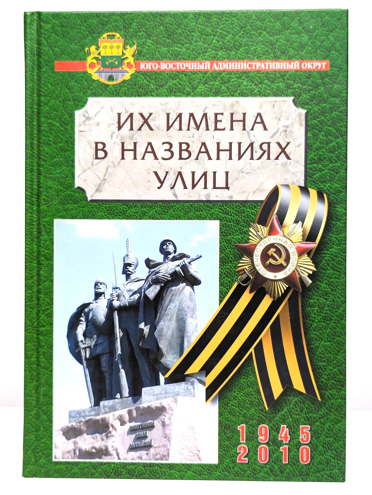 Их имена в названиях улиц ред. Шибанов В. И. 2009