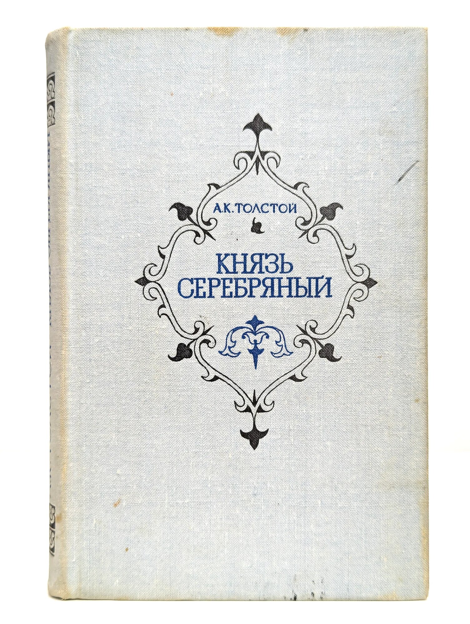 Князь Серебряный Толстой Алексей Константинович 1980