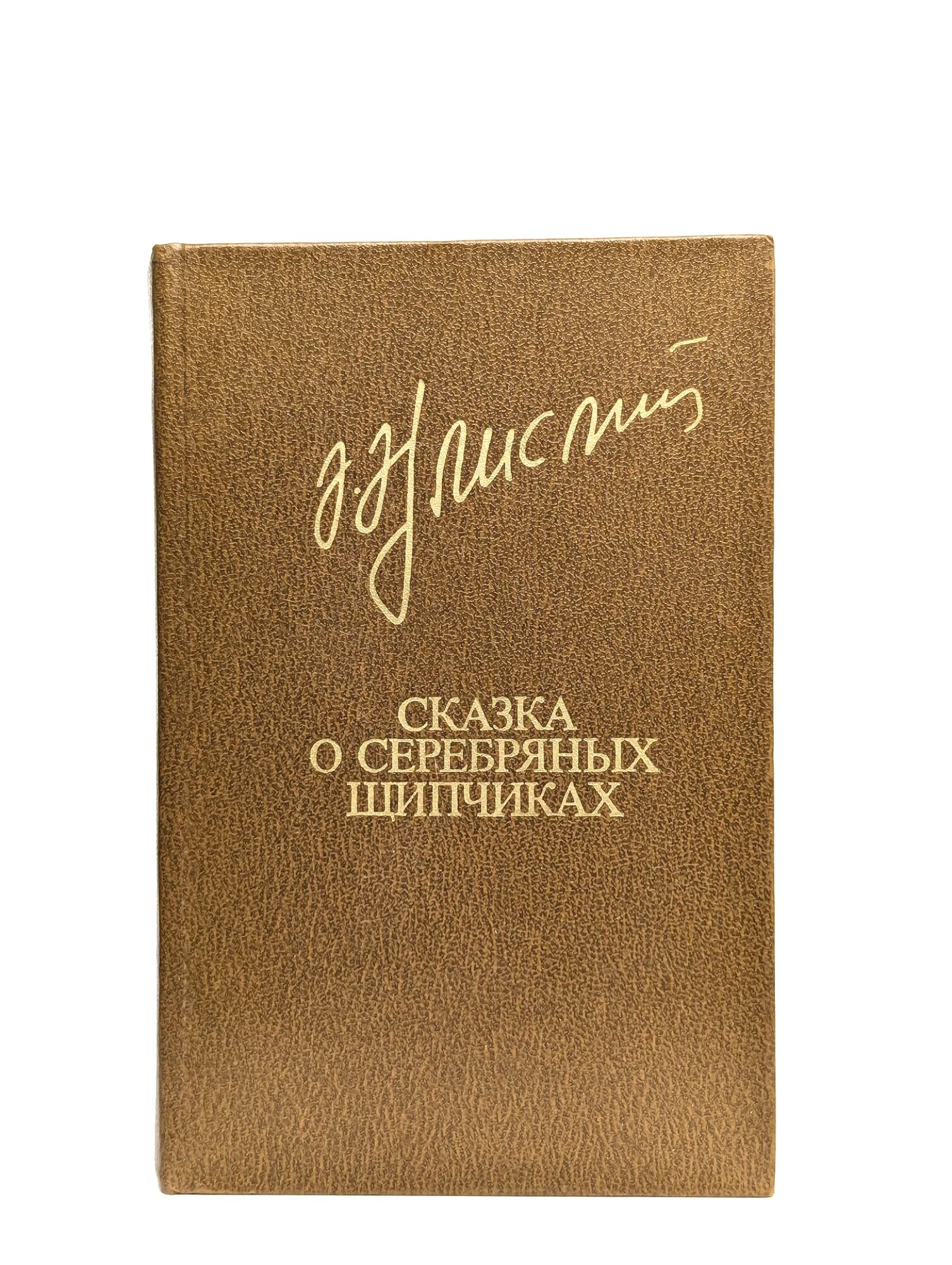 Сказка о серебряных щипчиках Айлисли Акрам 1985