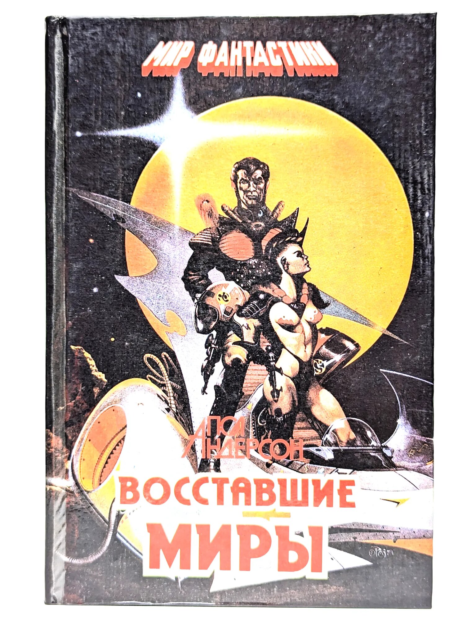 Восставшие миры Андерсон Пол Уильям 1993