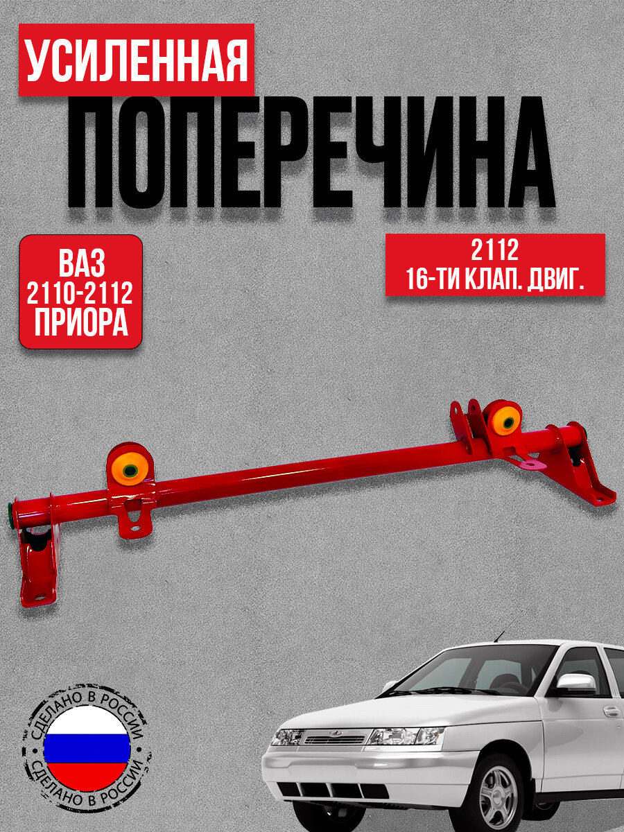 Усиленная поперечина передней подвески (балка) для ВАЗ 2110-2112, Лада Приора (16 клап)