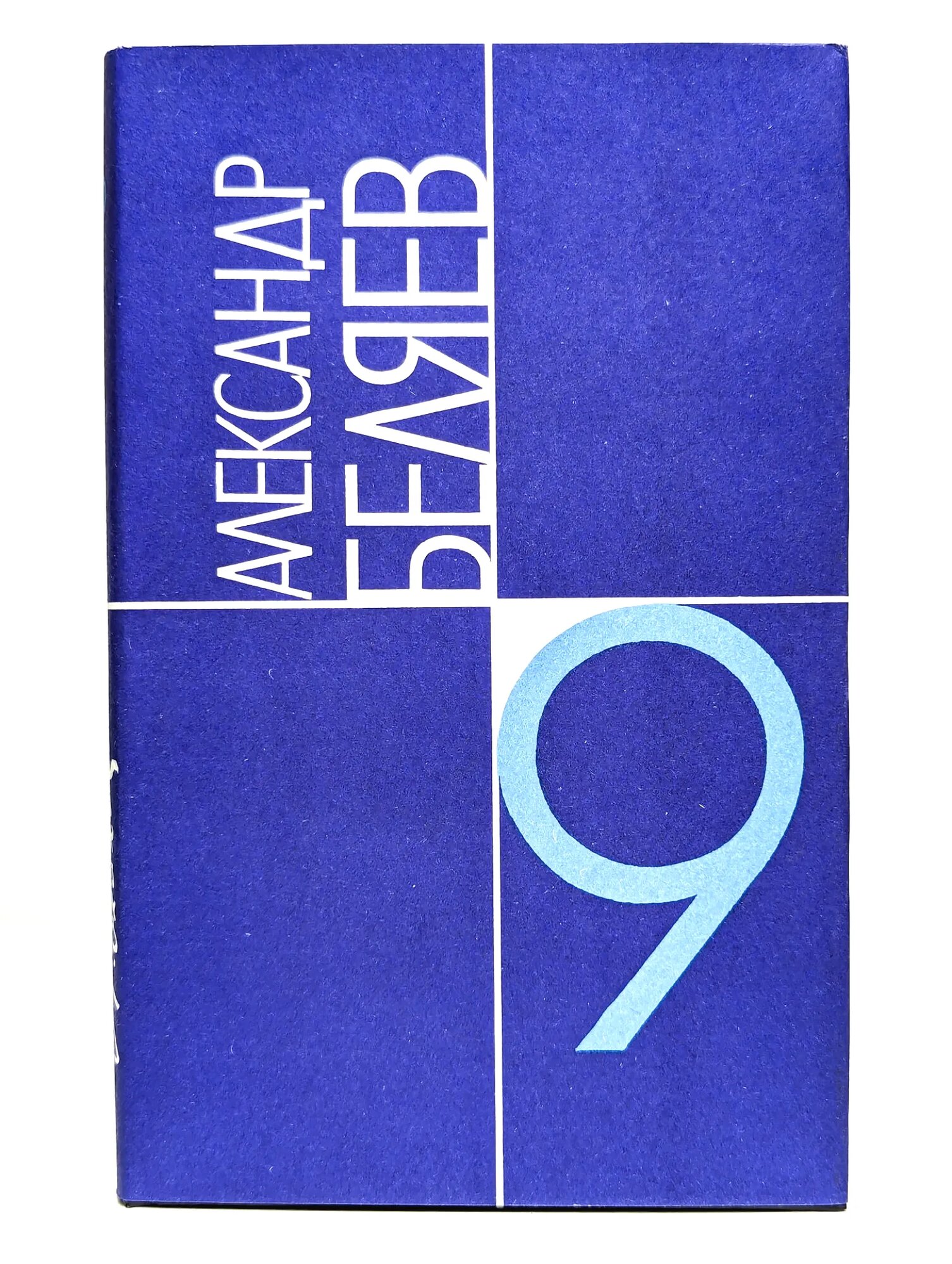 Александр Беляев. Собрание сочинений в 9 томах. Том 9 Беляев Александр Романович 1994