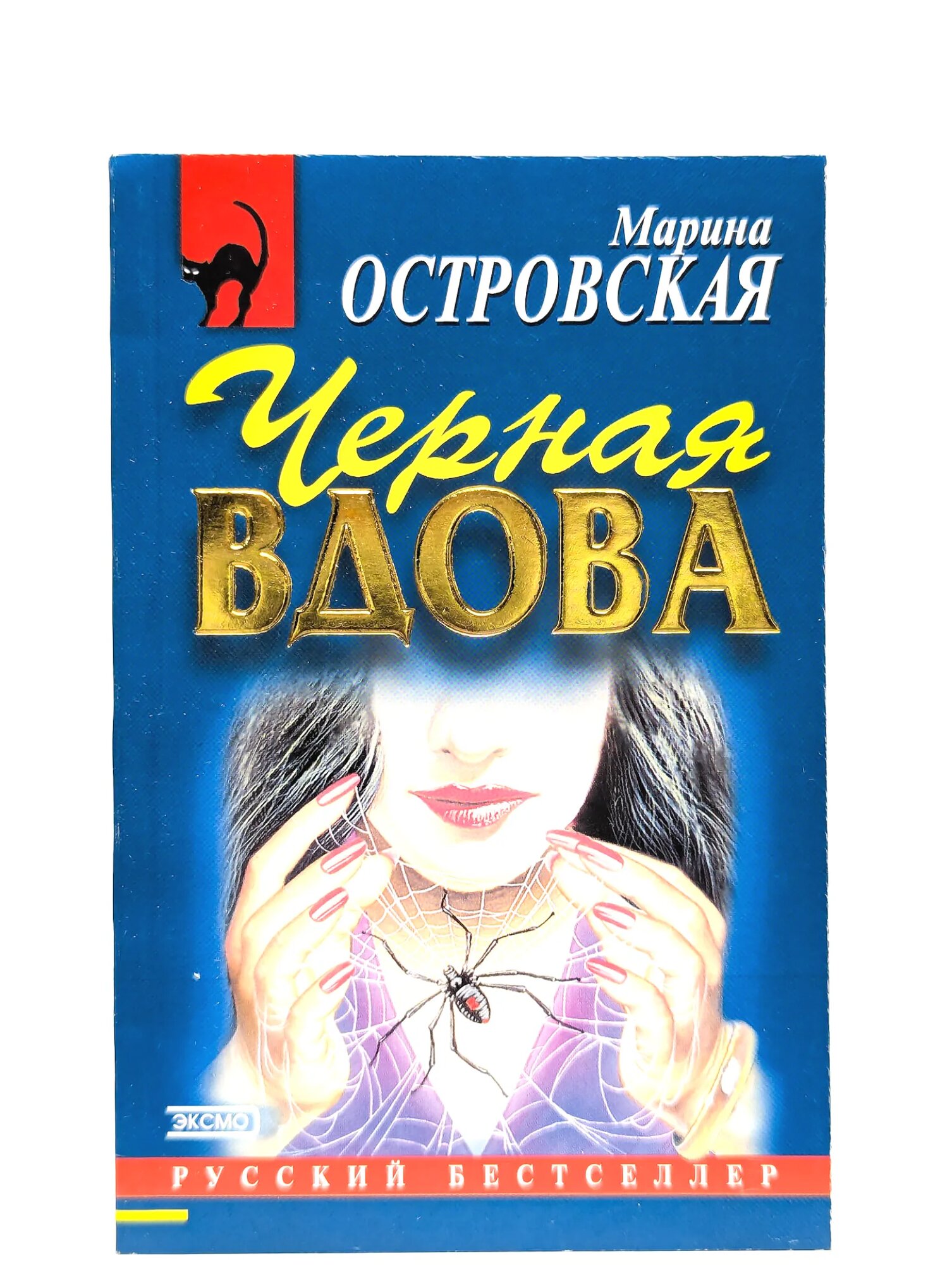 Черная вдова Островская Марина 2001