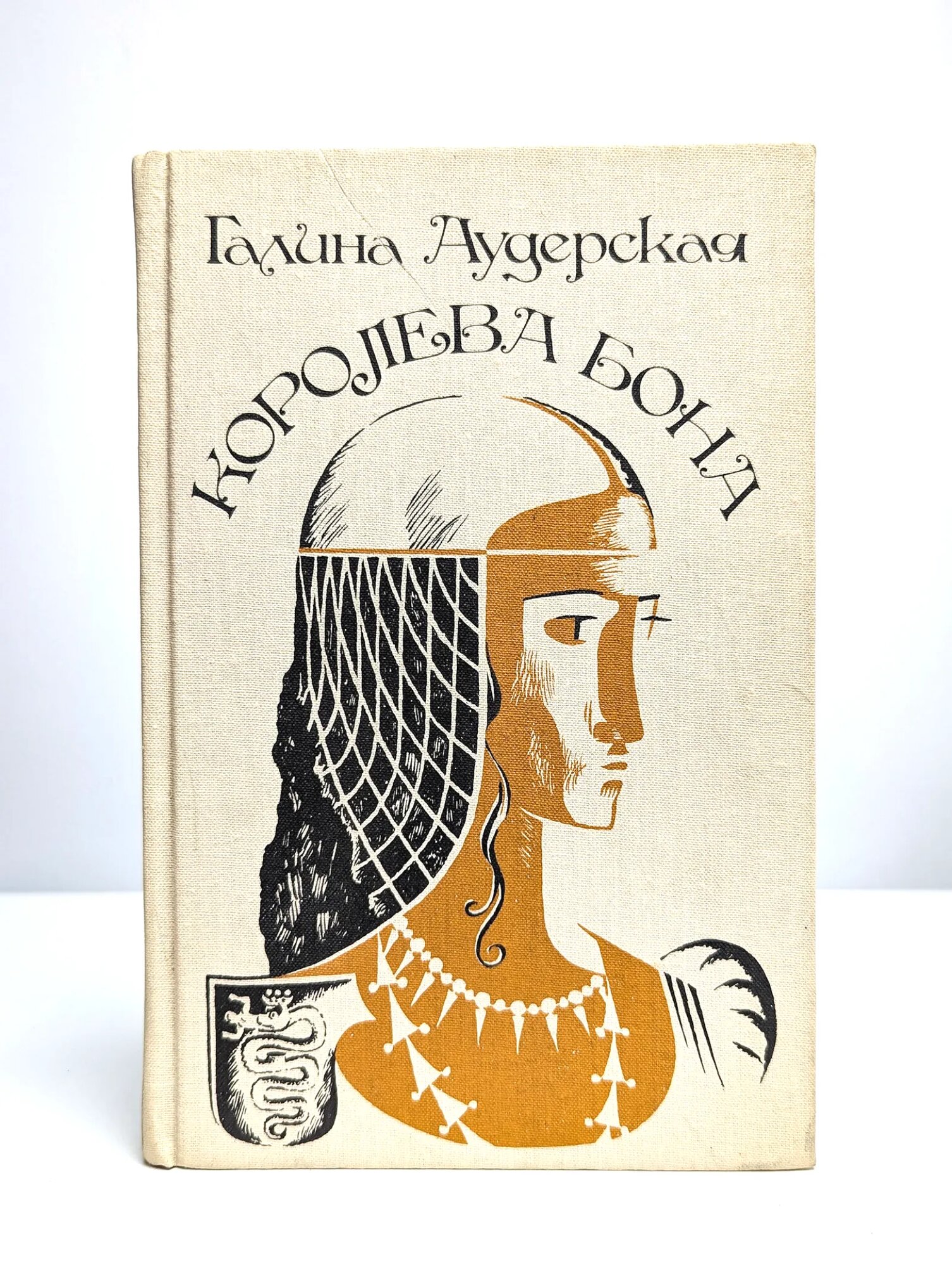 Королева Бона. Дракон в гербе Аудерская Галина 1989