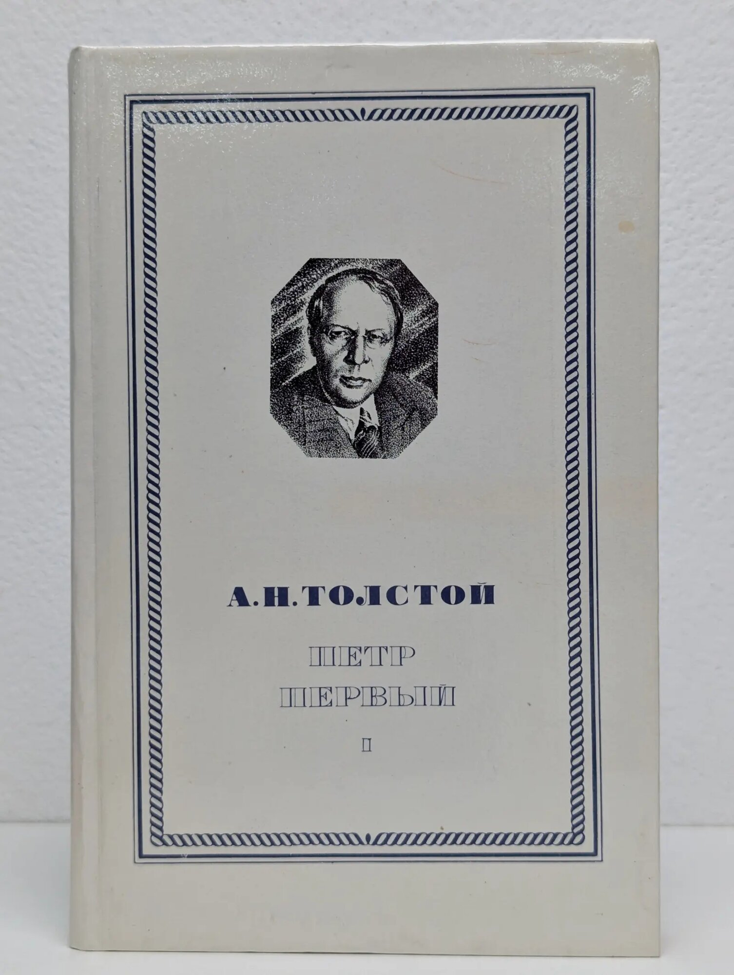 Петр Первый. Книга 1 Толстой Алексей Николаевич 1979