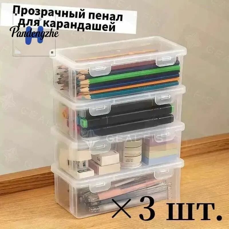 Большая емкость, Прозрачная коробка для карандашей,3 шт, Прочный, пылезащитный, с крышкой, Материал из АБС-пластика, Используется для хранения ручек
