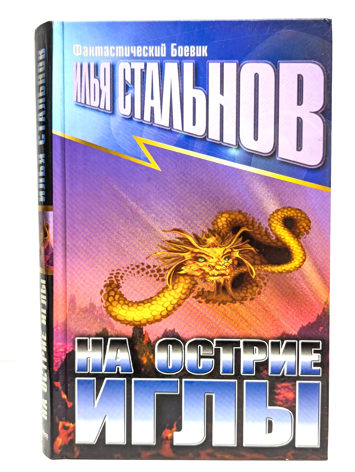 На острие иглы Стальнов Илья 2002