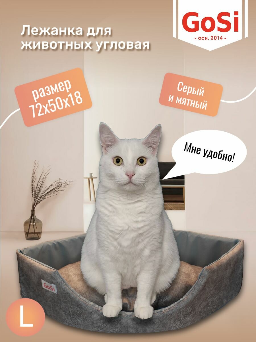 GoSi лежанка для животных угловая беж/серый размер L