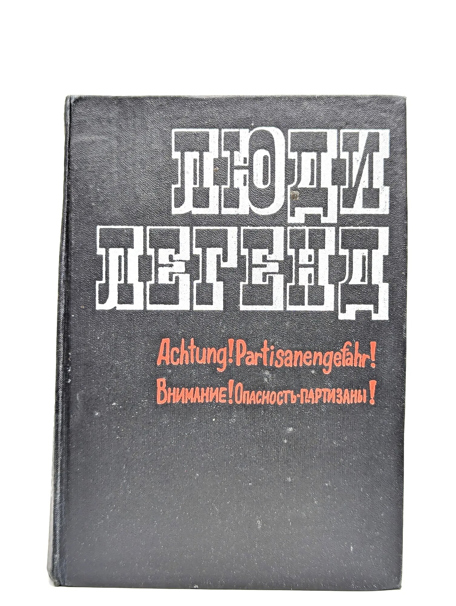 Люди легенд Сборник 1975