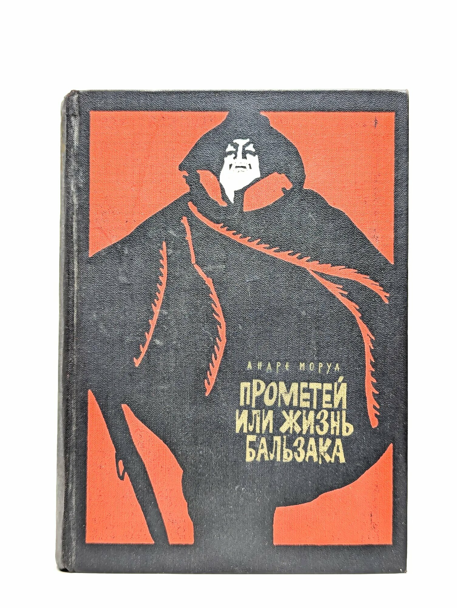 Прометей, или Жизнь Бальзака Моруа Андре 1967