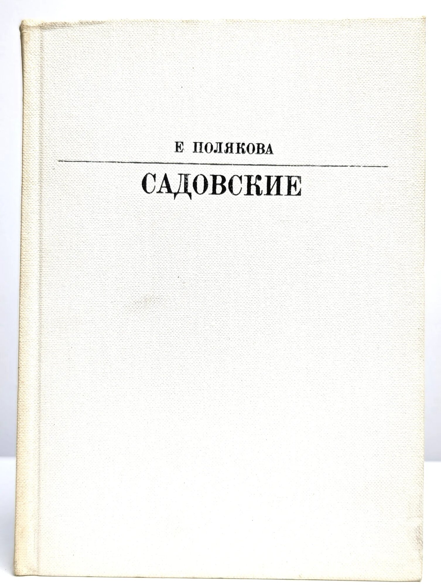 Садовские Полякова Елена Ивановна 1986