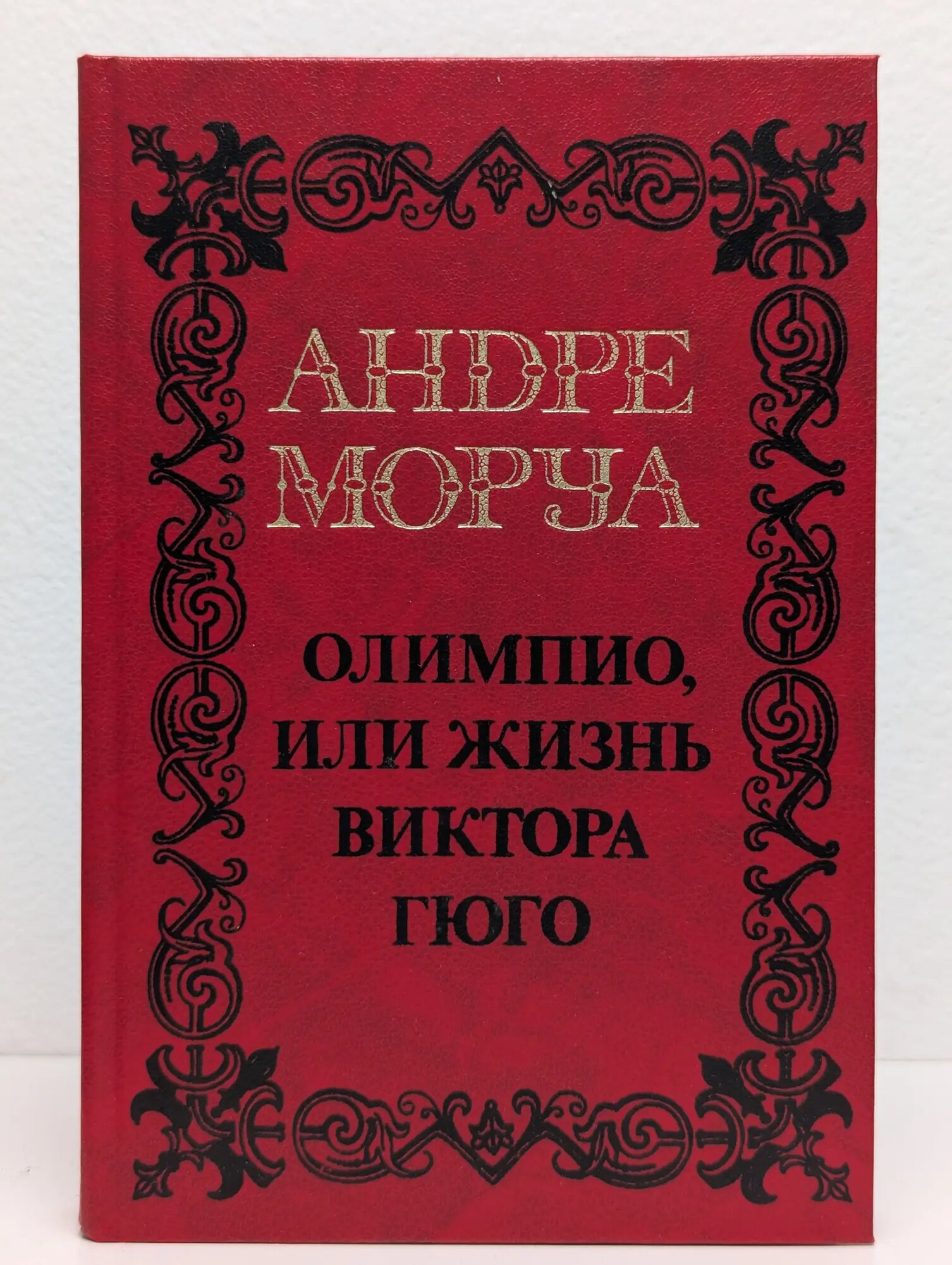 Олимпио, или жизнь Виктора Гюго Моруа Андре 1993