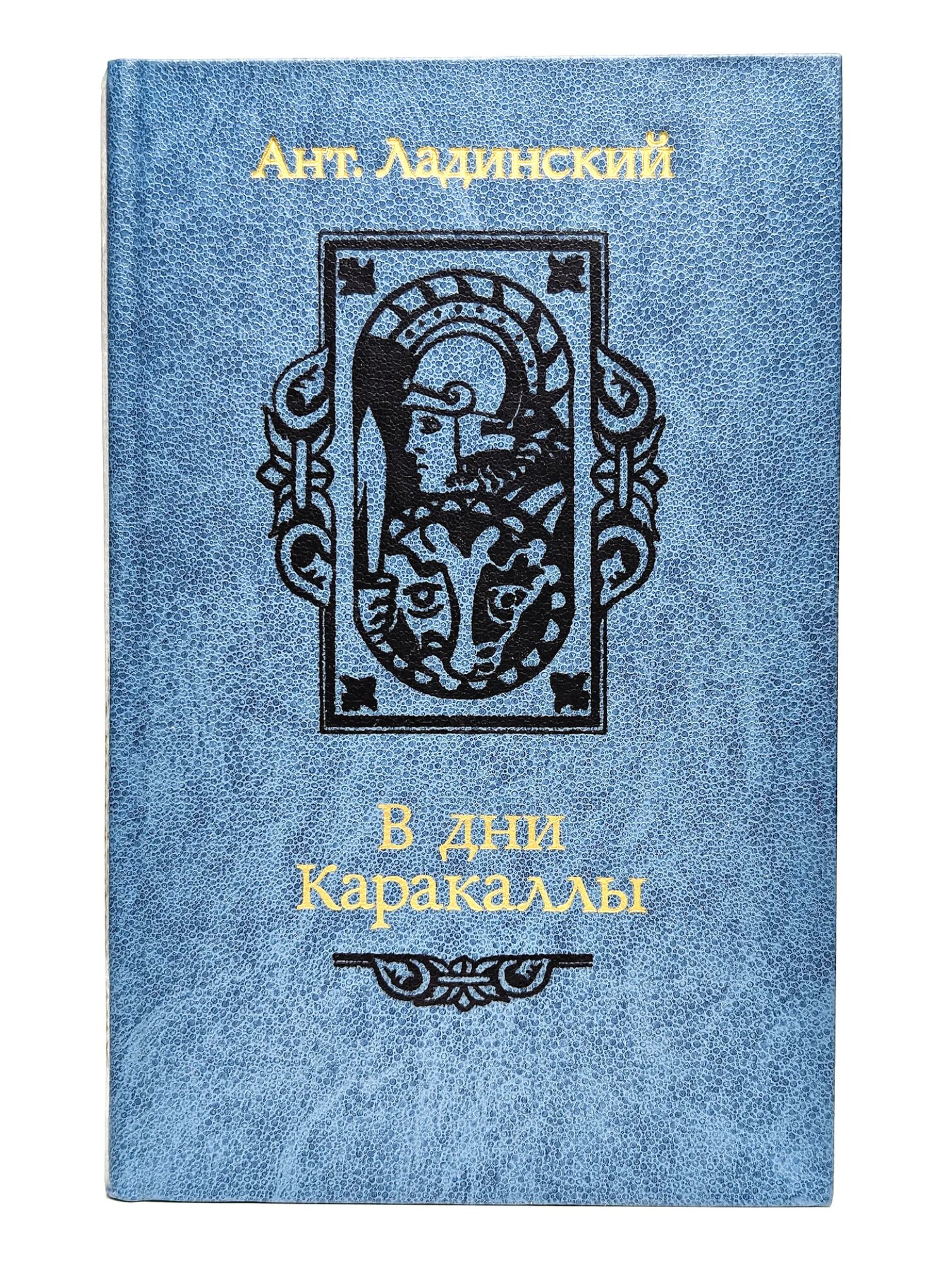 В дни Каракаллы Ладинский Антонин Петрович 1987