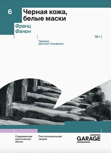 Книга: "Черная кожа, белые маски" от Фанон Ф, русский язык, Филология