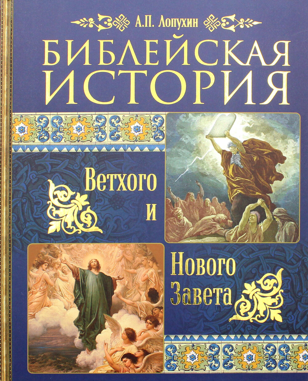 Уценка Библейская история Ветхого и Нового Завета. Лопухин А.П.