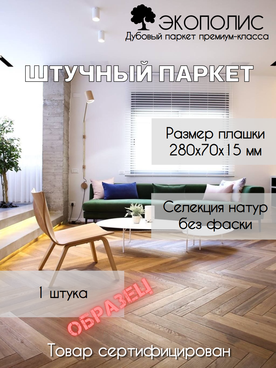 Паркет, селекция натур, 1 штука , размер плашки 280x70x15 мм, дубовый, премиум-класс